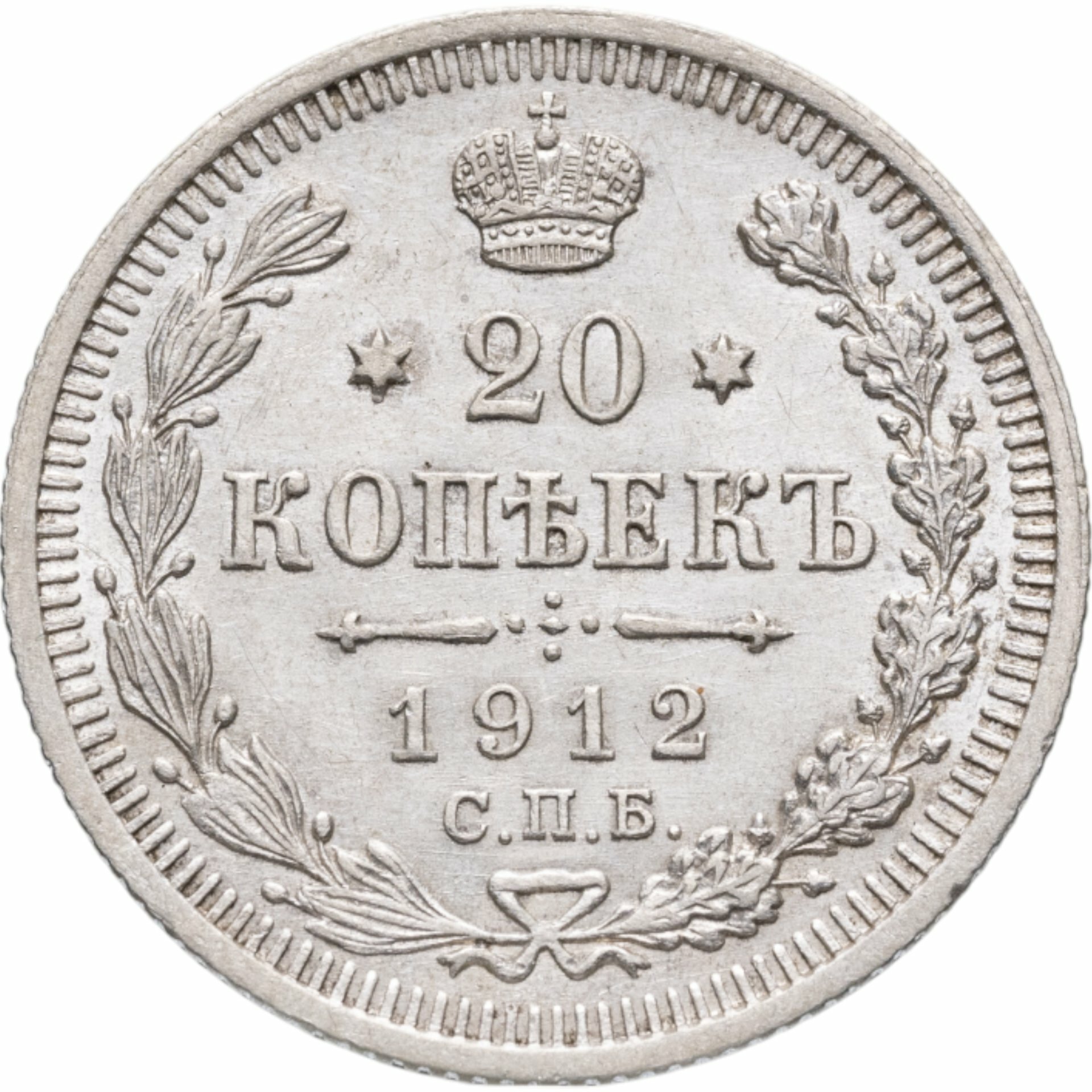20 копеек 1912 СПБ-ЭБ, Серебро 500, в сохранности XF-AU