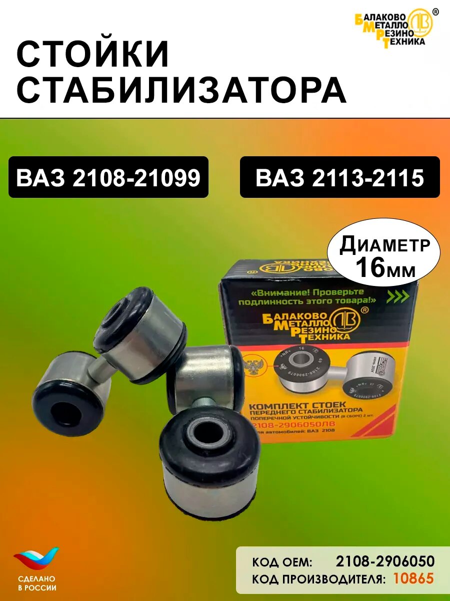 Стойки стабилизатора бмрт, для ВАЗ 2108-21099, 2113-2115, 16мм