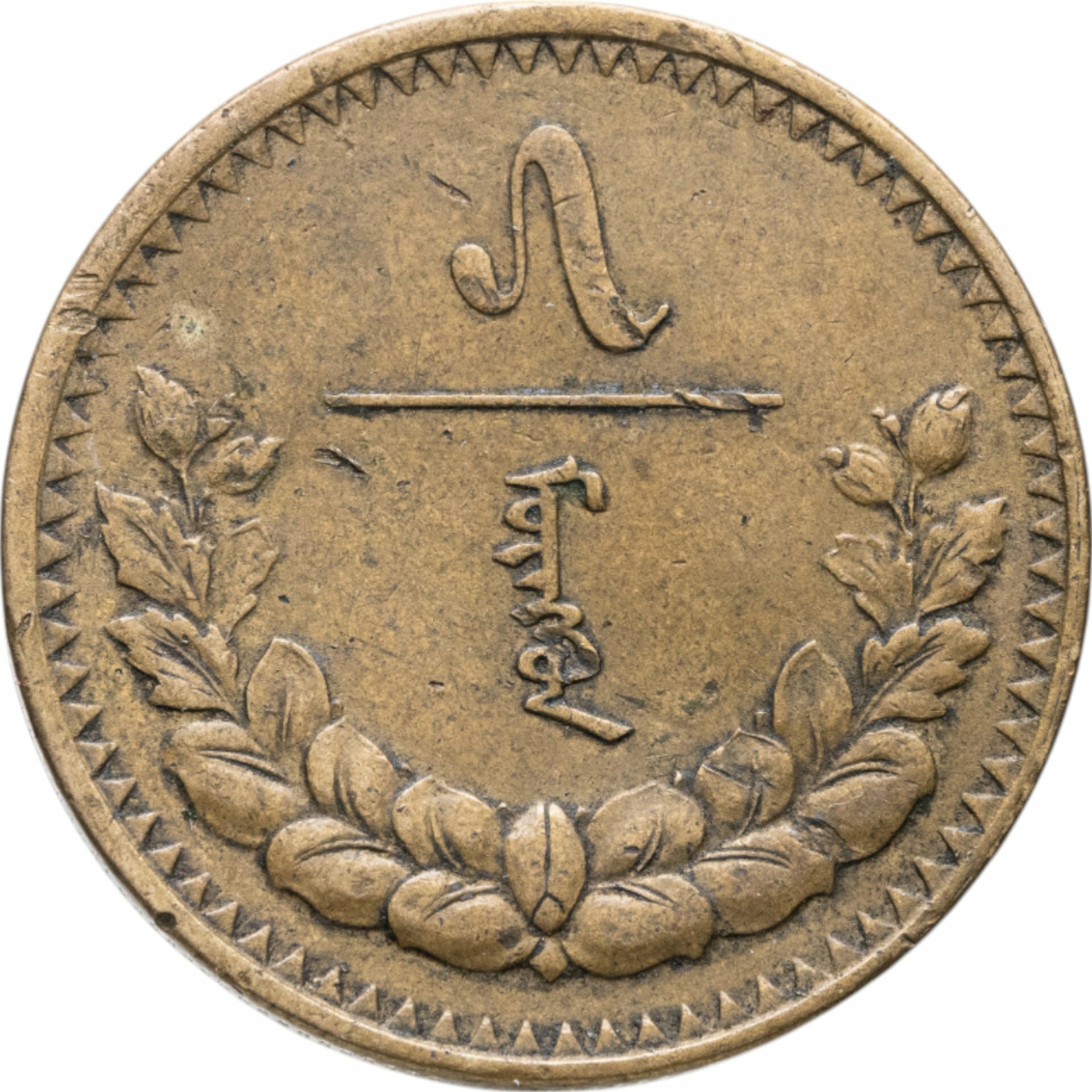 Монголия 5 мунгу 1937, Бронза, в сохранности VF-XF