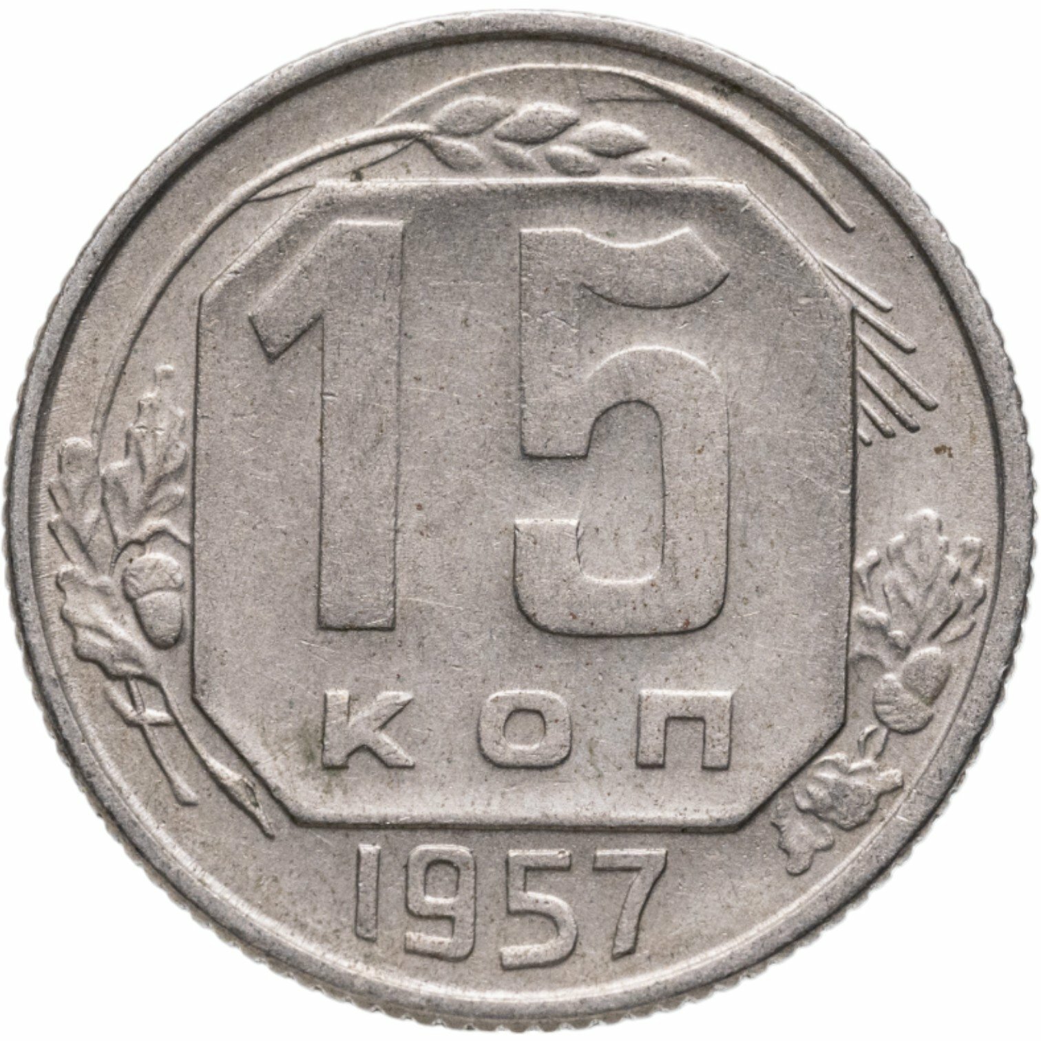 15 копеек 1957, Мельхиор медь-никель, в сохранности XF