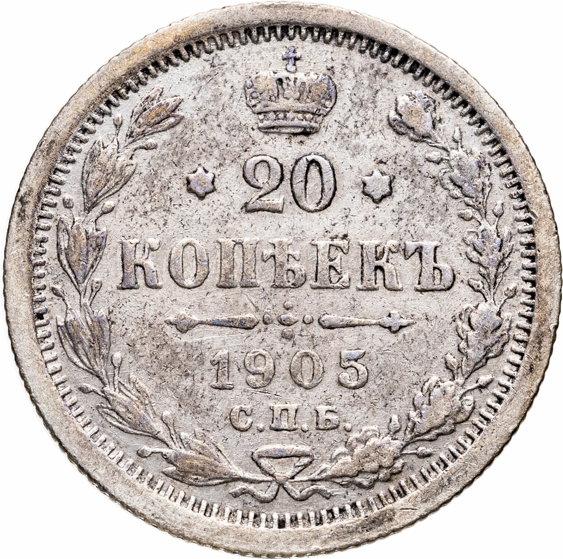 20 копеек 1905 СПБ-АР, Серебро 500, в сохранности VF-XF