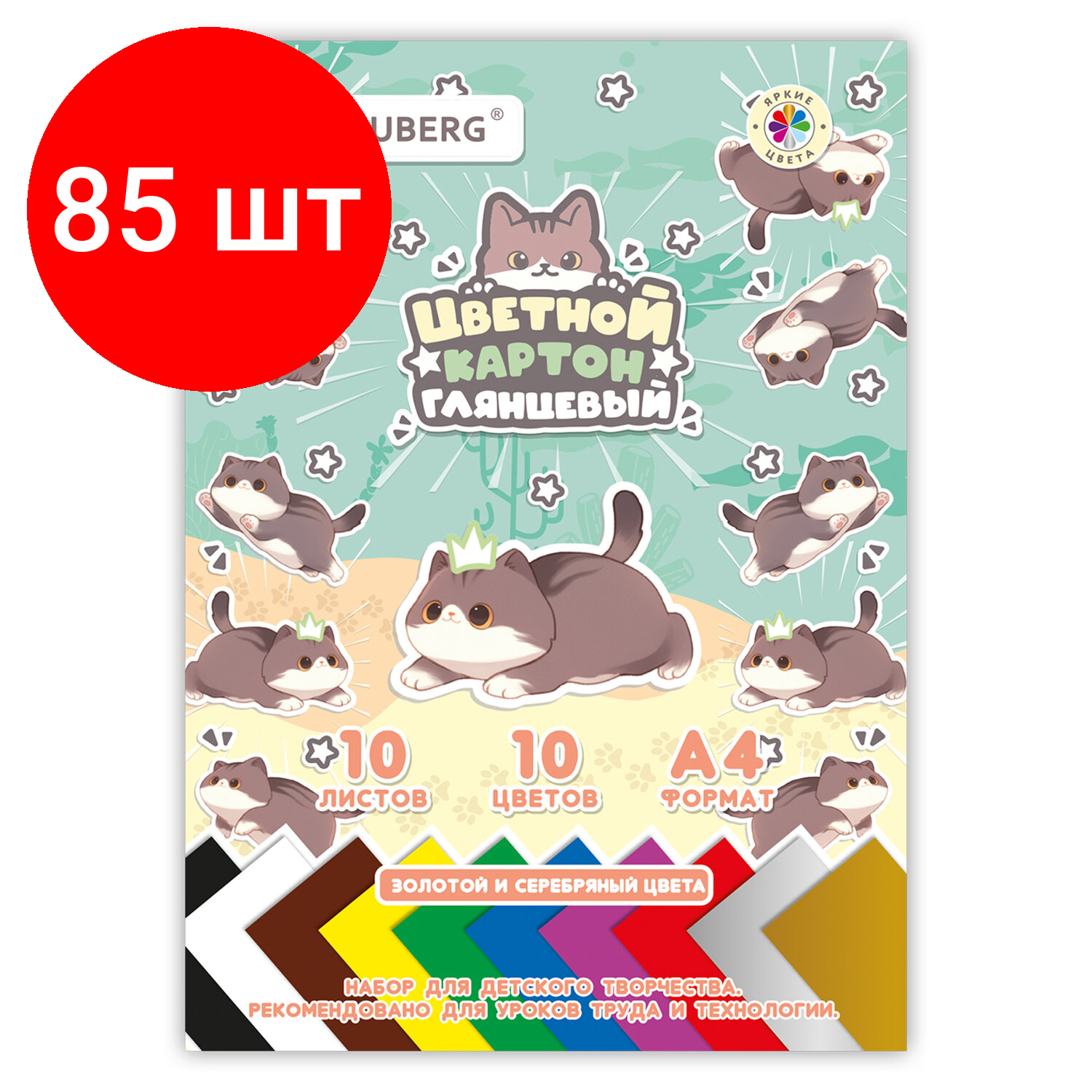 Комплект 85 шт, Картон цветной А4 мелованный волшебный 10 листов, 10 цветов, кросс-серия "милые коты", 200х290 мм, BRAUBERG, 116982