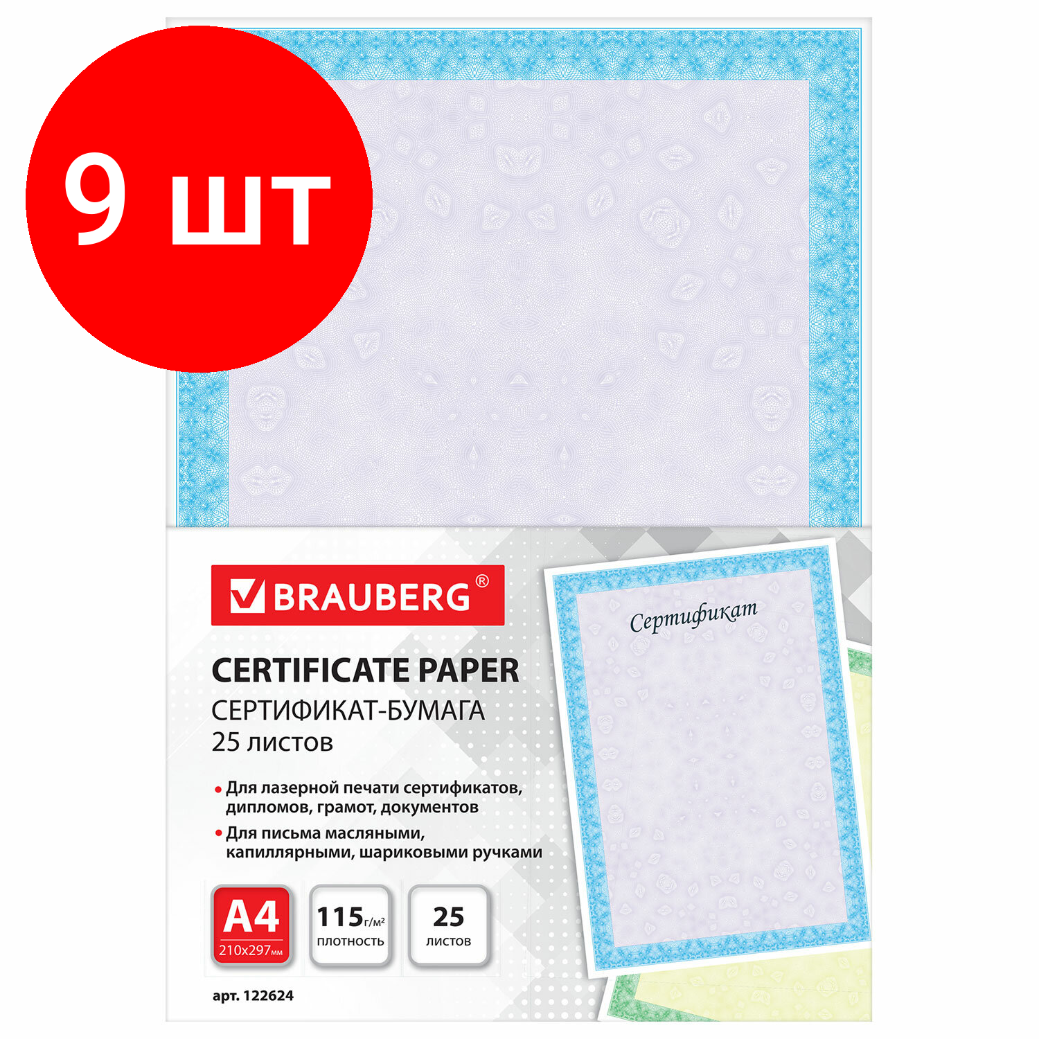 Комплект 9 шт, Сертификат-бумага для лазерной печати BRAUBERG, А4, 25 листов, 115 г/м2, "Сиреневый интенсив", 122624