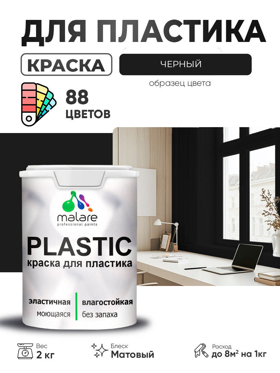Акриловая краска для пластика Malare Plastic для пенопласта ПВХ сайдинга, для подоконников и откосов, быстросохнущая без запаха, матовая, черный, 2 кг