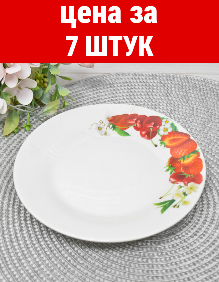 Комплект 7 шт, Тарелка мелкая 17.5см Ягодное лето (эконом) 84793