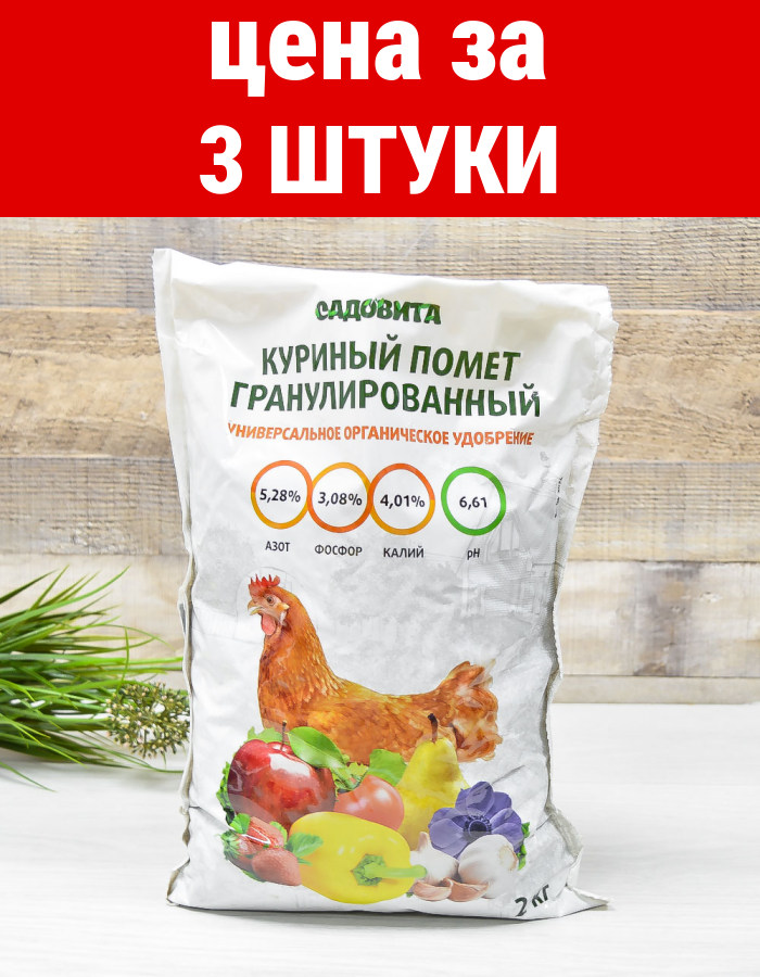Комплект 3 шт, Куриный помет 2кг гранулированный, Садовита