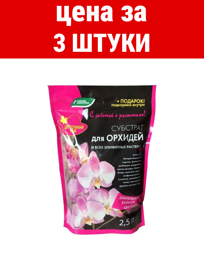Комплект 3 шт, Грунт 2.5л Цветочный рай. Орхидея. "Волшебная грядка" БУЙ