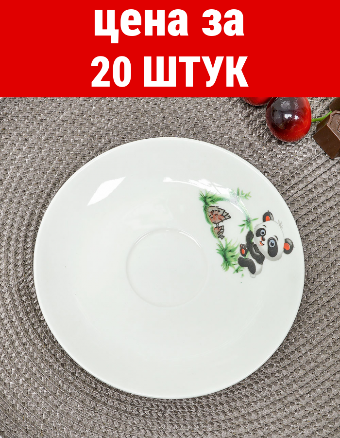 Комплект 20 шт, Блюдце 150мм Панда, фарфор