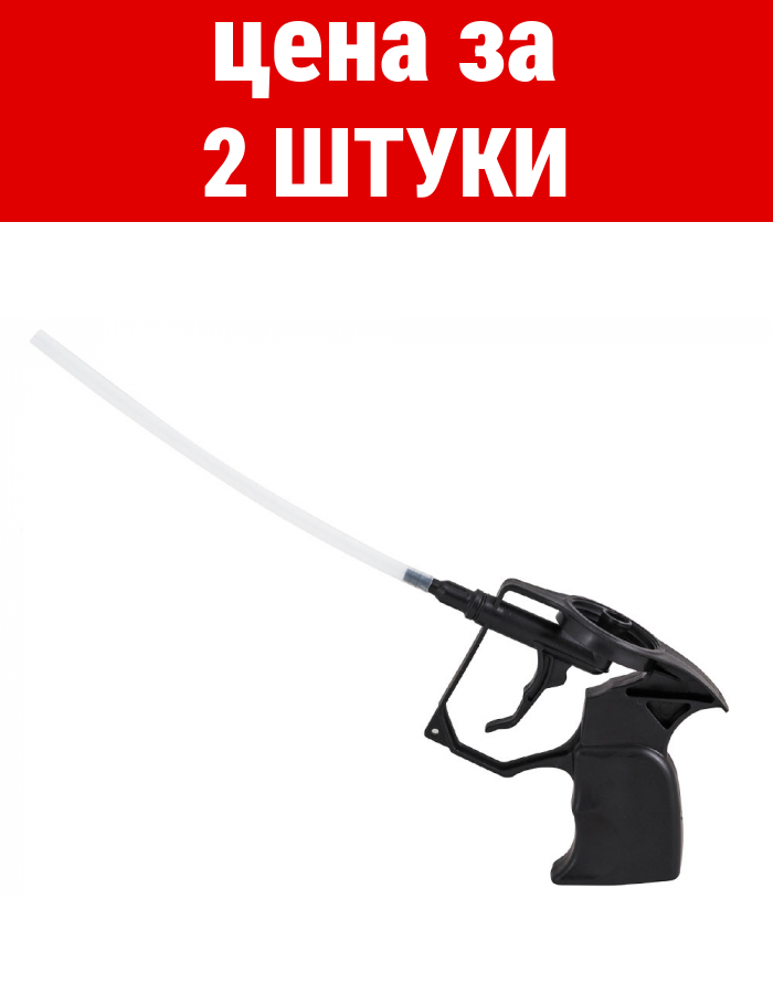 Комплект 2 шт, Пистолет для монтажной пены MJ37