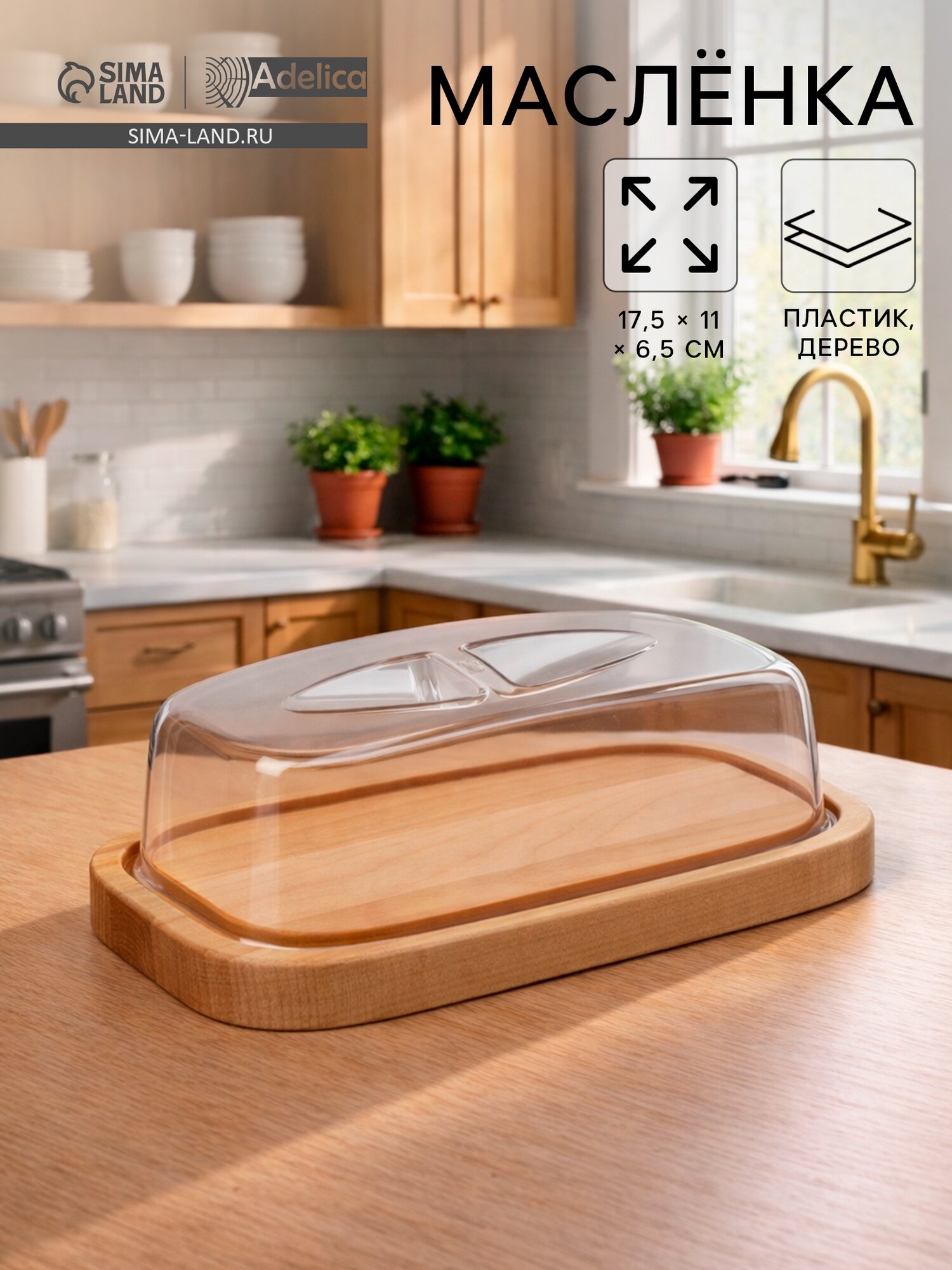 Маслёнка - сырница деревянная с крышкой Adelica, 17×11×6.5 см, берёза