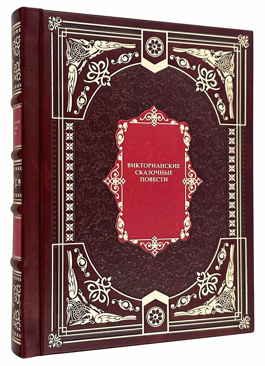 Викторианские сказочные повести в кожаном переплете