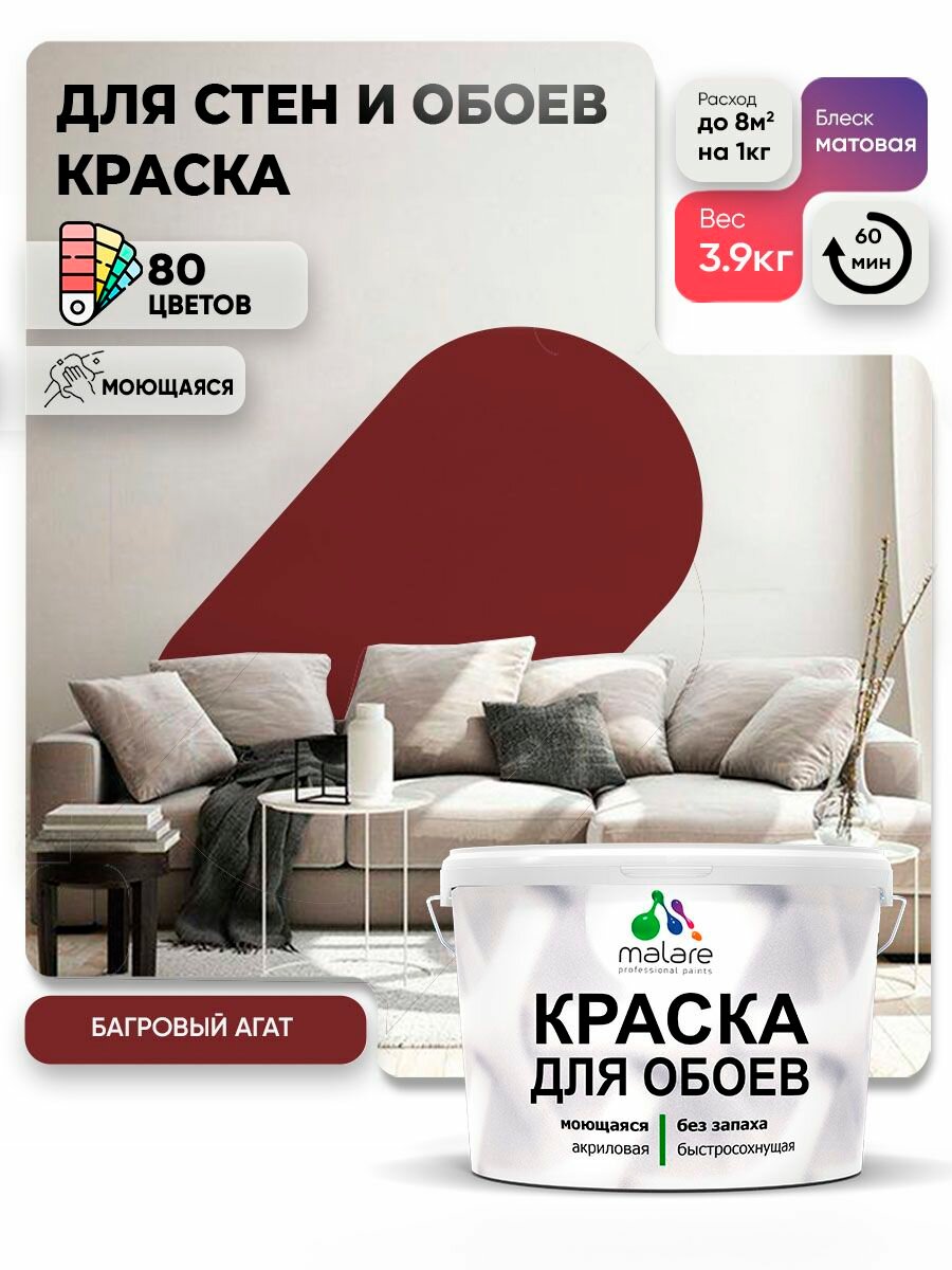 Краска Malare для стен и обоев, потолка и минеральных поверхностей, быстросохнущая моющаяся без запаха матовая, багровый агат, (2.7л - 3.9кг)