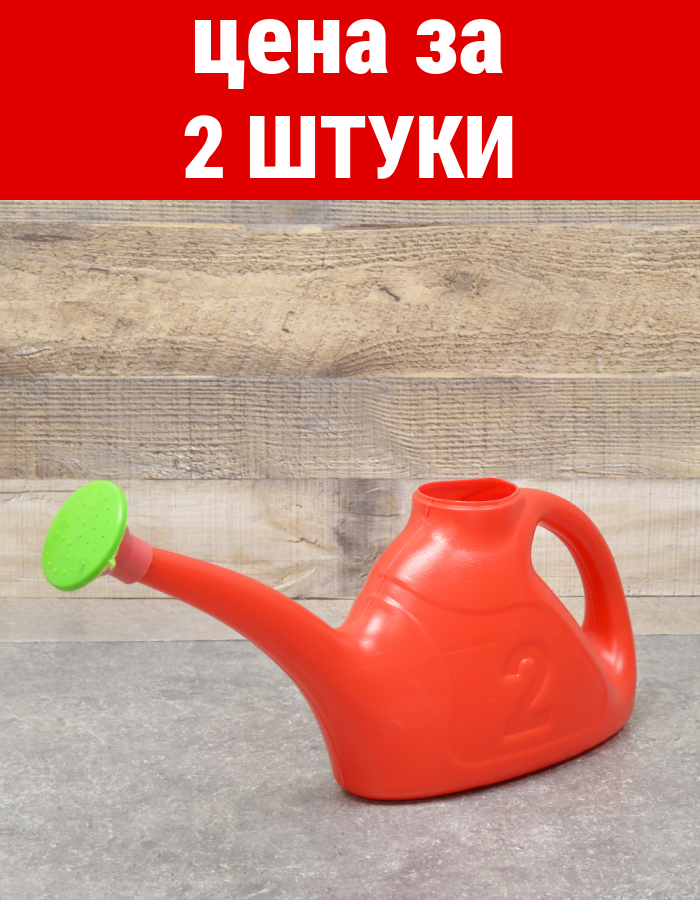 Комплект 2 шт, Лейка 2л с рассеивателем