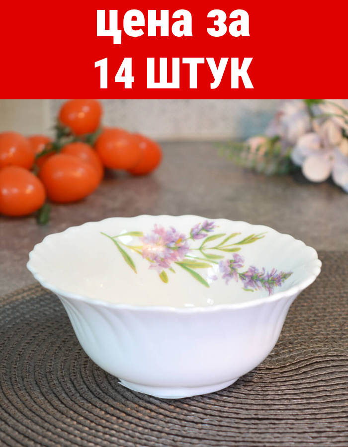 Комплект 14 шт, Салатник 300мл 12.5см Lavender, стеклокерамика