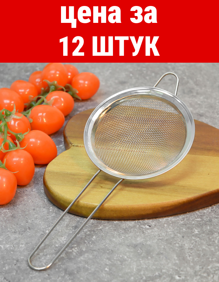 Комплект 12 шт, Сито 100мм нерж с металлической ручкой
