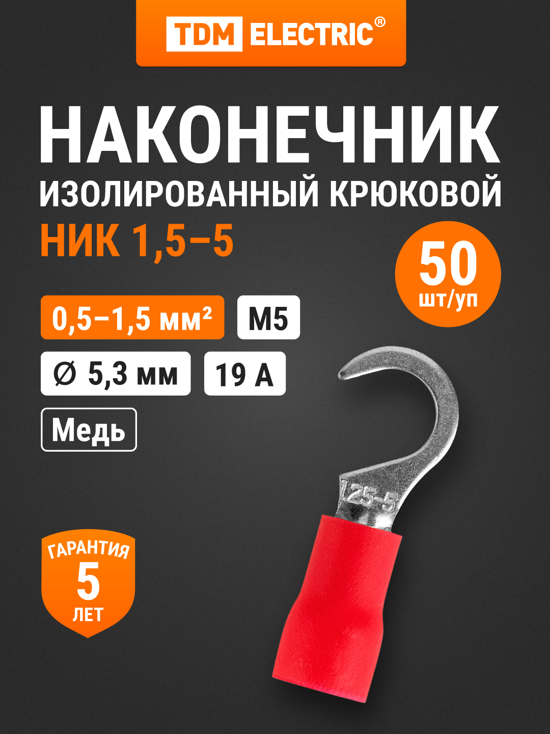 Наконечник изолированный крюковой НИК 1,5–5 (50 шт.) TDM