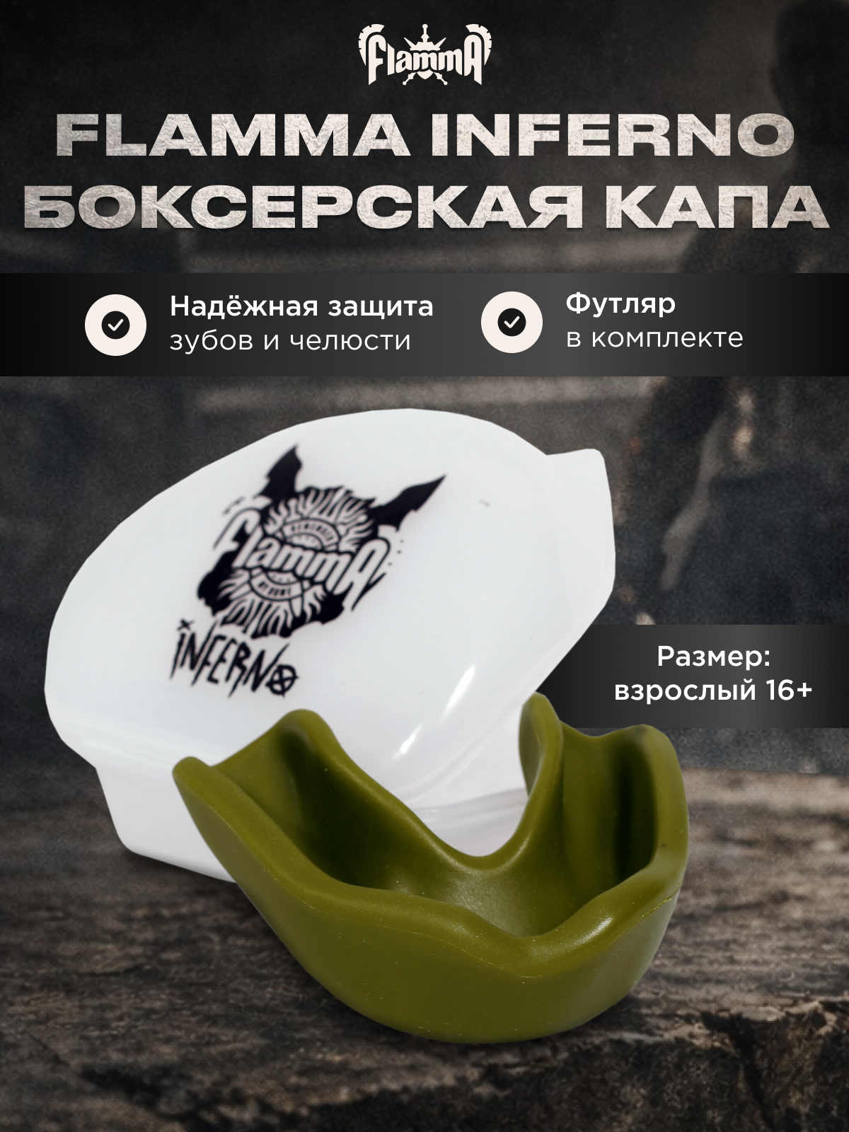 Защита рта (капа) Flamma Inferno хаки 16+