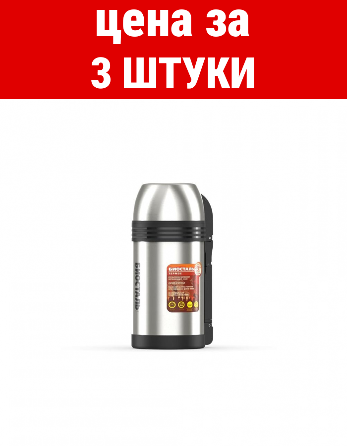 Комплект 3 шт, термос нерж 1.2Л унив С/РУЧ спорт BIOSTAL