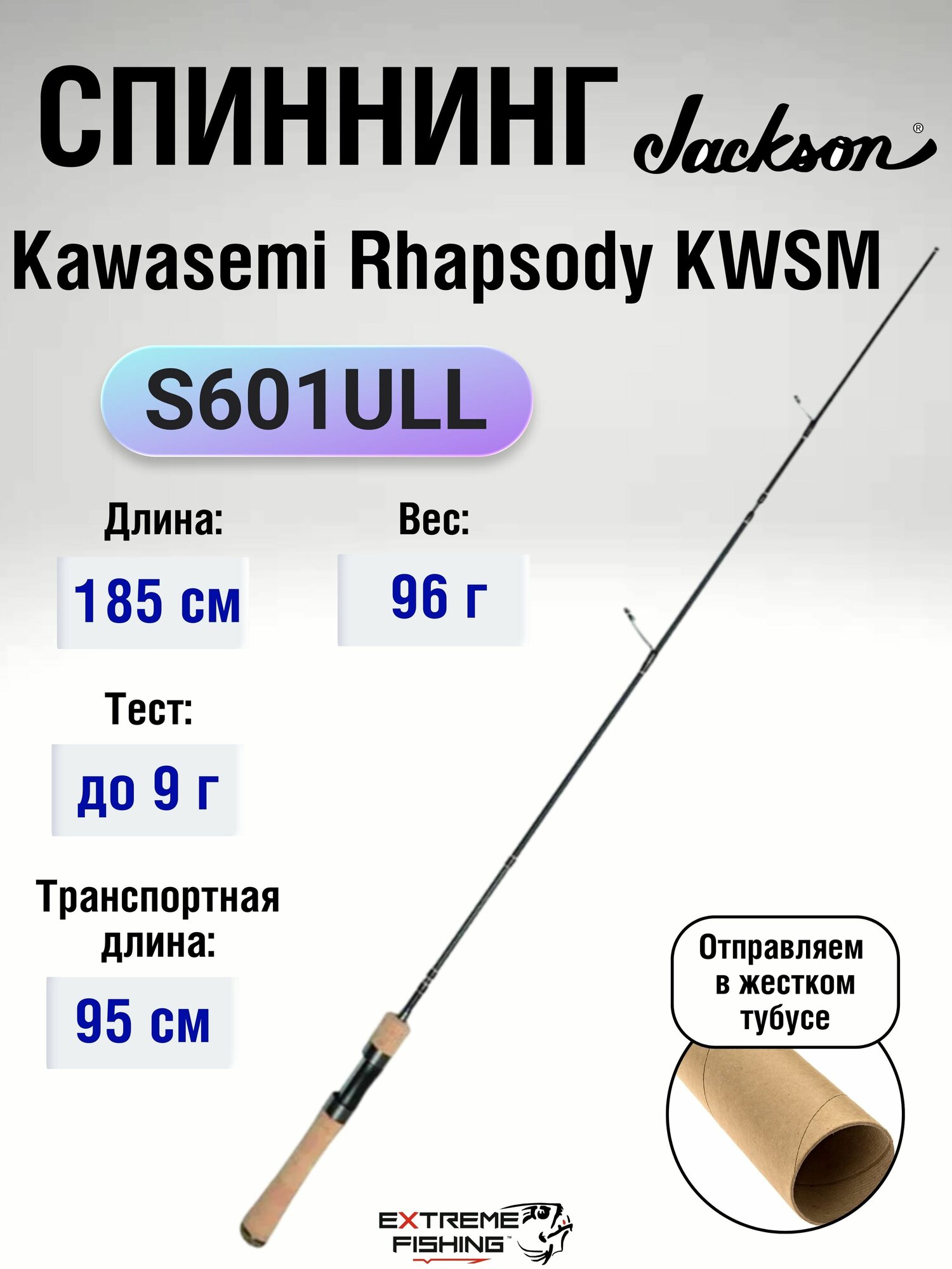 Удилище спиннинговое Jackson Kawasemi Rhapsody KWSM-S601ULL, 1,85м, до 8г, до 6lb