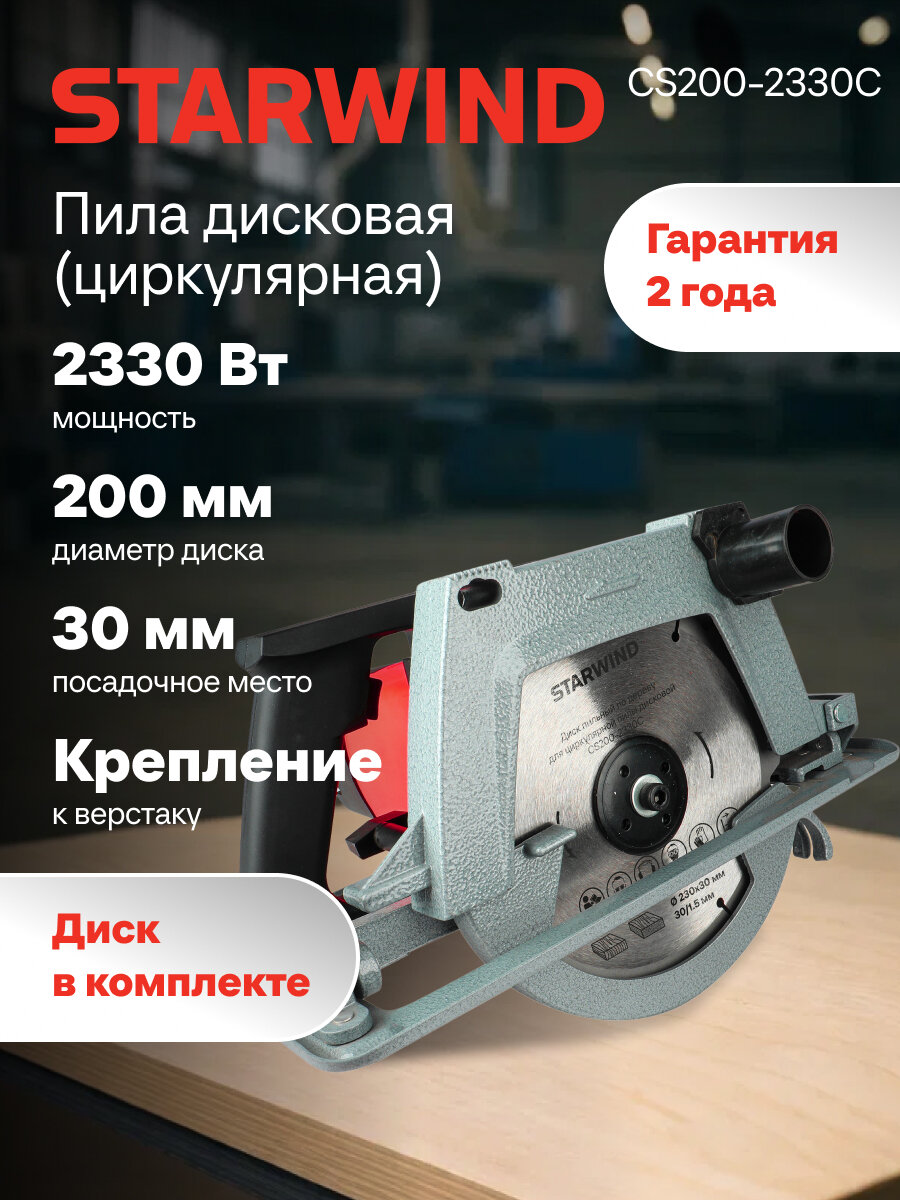 Циркулярная пила Starwind CS200-2330C