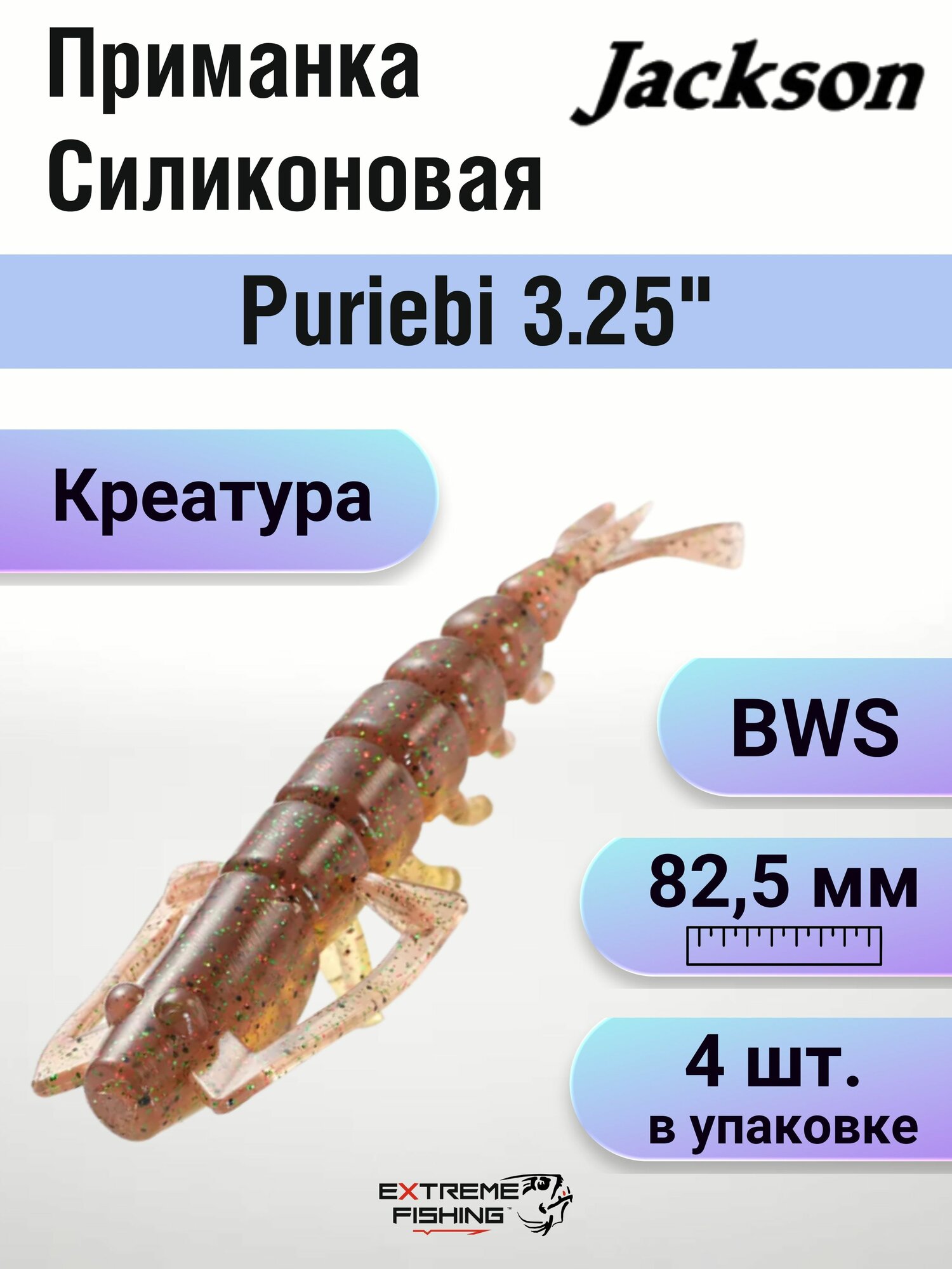Мягкая приманка Jackson Puriebi, 3.25", BWS