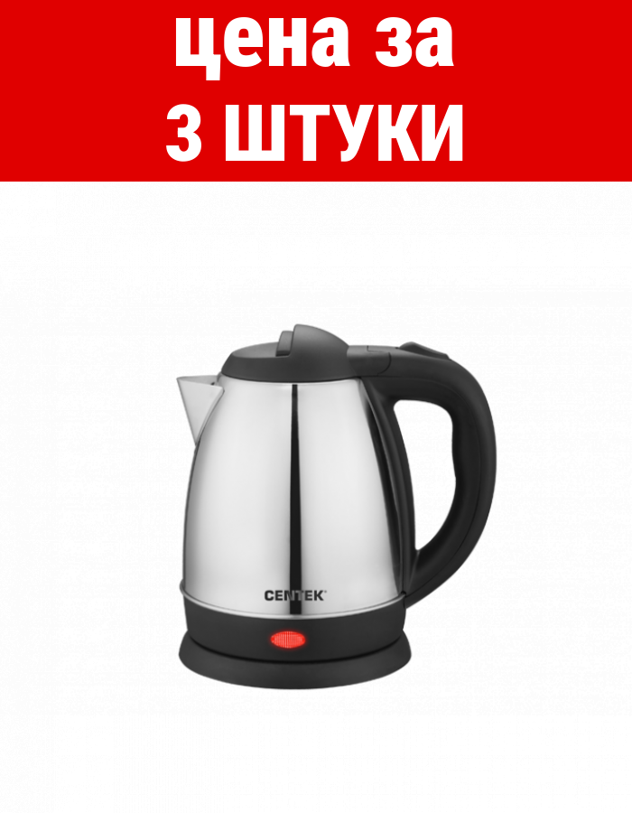 Комплект 3 шт, чайник электрический 1.2Л 1600ВТ диск МАТ металл CENTEK