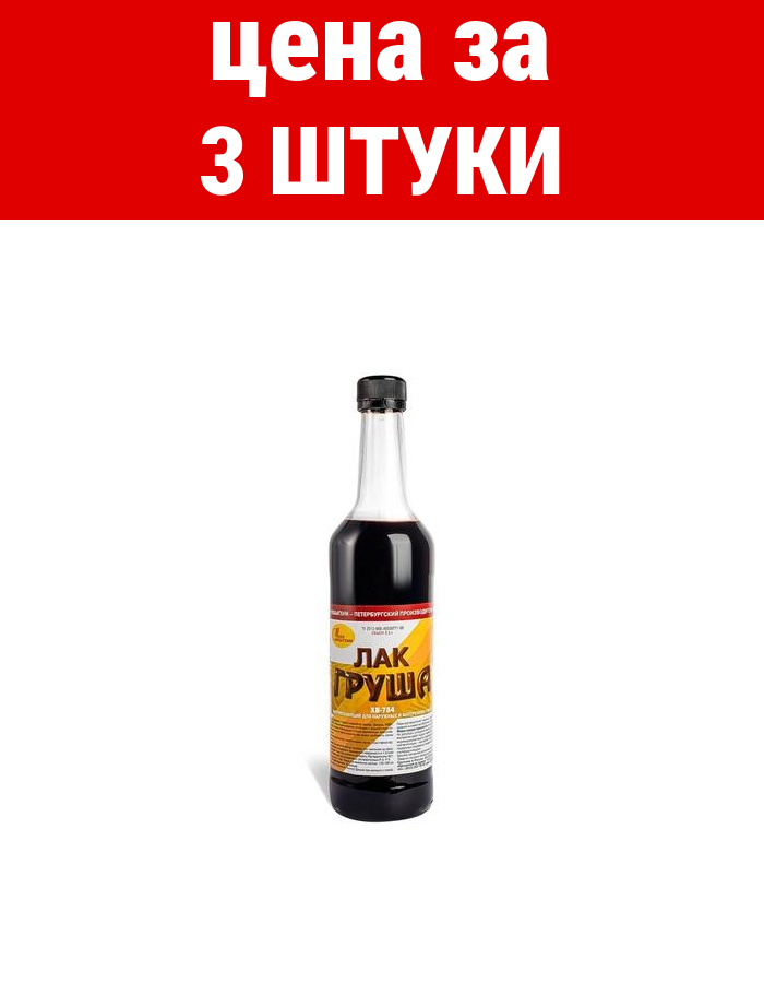 Комплект 3 шт, ЛАК ХВ-784 груша 0.5Л