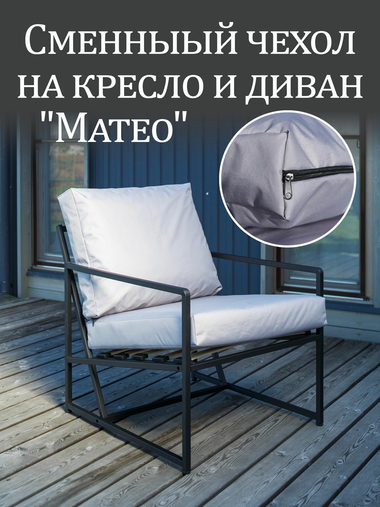 Чехол на кресло "Mateo" комплект 1 шт.