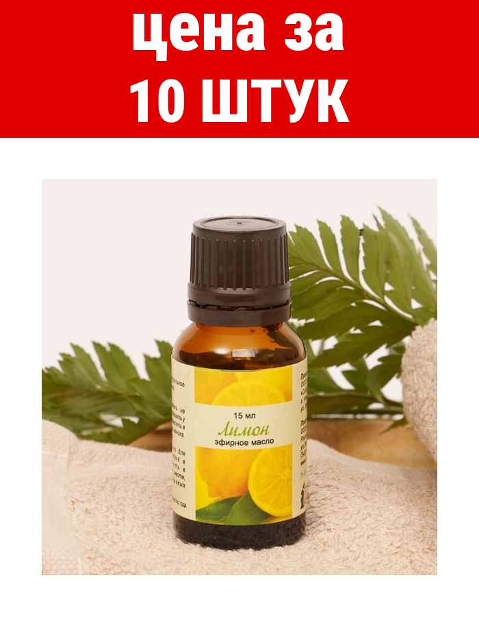 Комплект 10 шт, масло эфирное 15МЛ "лимон" ЕКБ