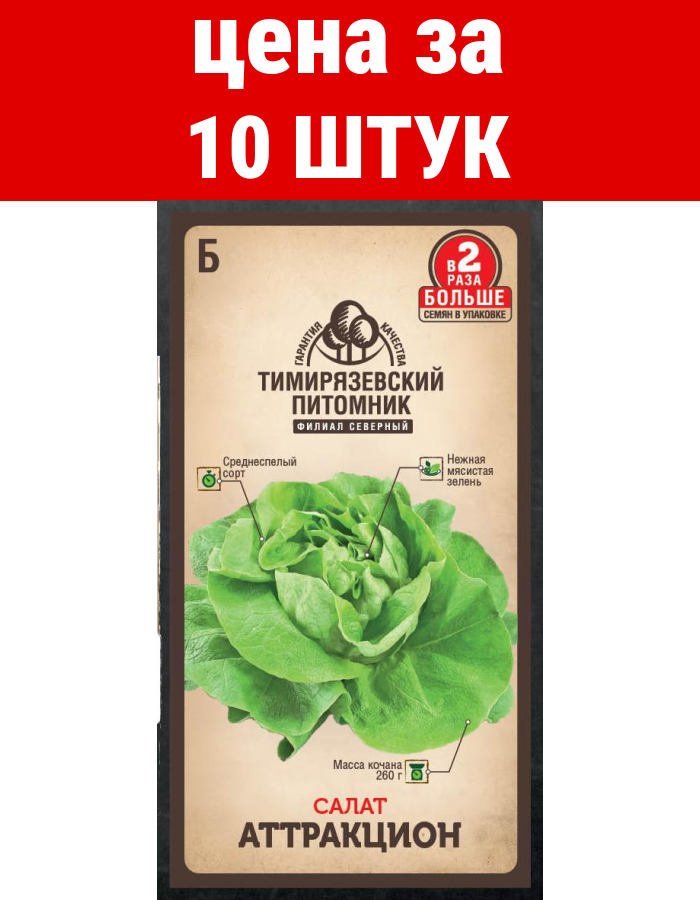 Комплект 10 шт, Семена Тимирязевский питомник салат Аттракцион 1г Двойная фасовка