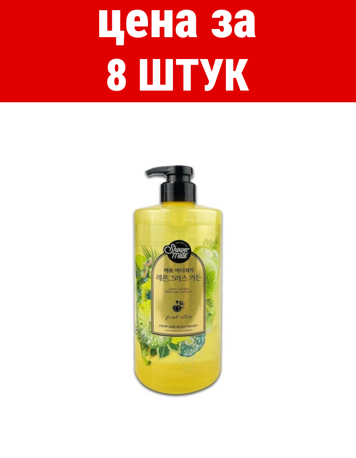 Комплект 8 шт, гель для душа парфюм С ароматом лемонграсс SHOWER MATE LEMON GRASS 1000МЛ снаб