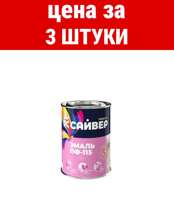 Комплект 3 шт, эмаль ПФ-115 БЕЛ 0.8КГ сайвер