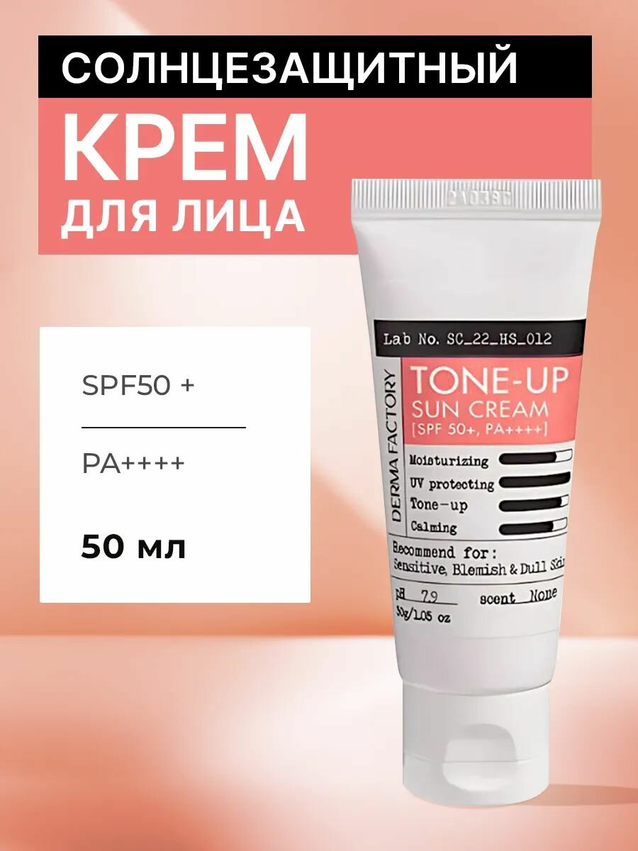 Derma Factory Солнцезащитный крем для лица с легким тонирующим эффектом Inorganic Tone-Up Sun Cream SPF 50+, 50 мл.