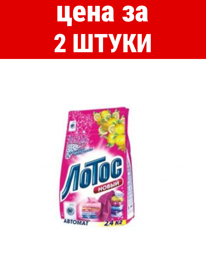 Комплект 2 шт, СМС лотос новый автомат 2.4КГ
