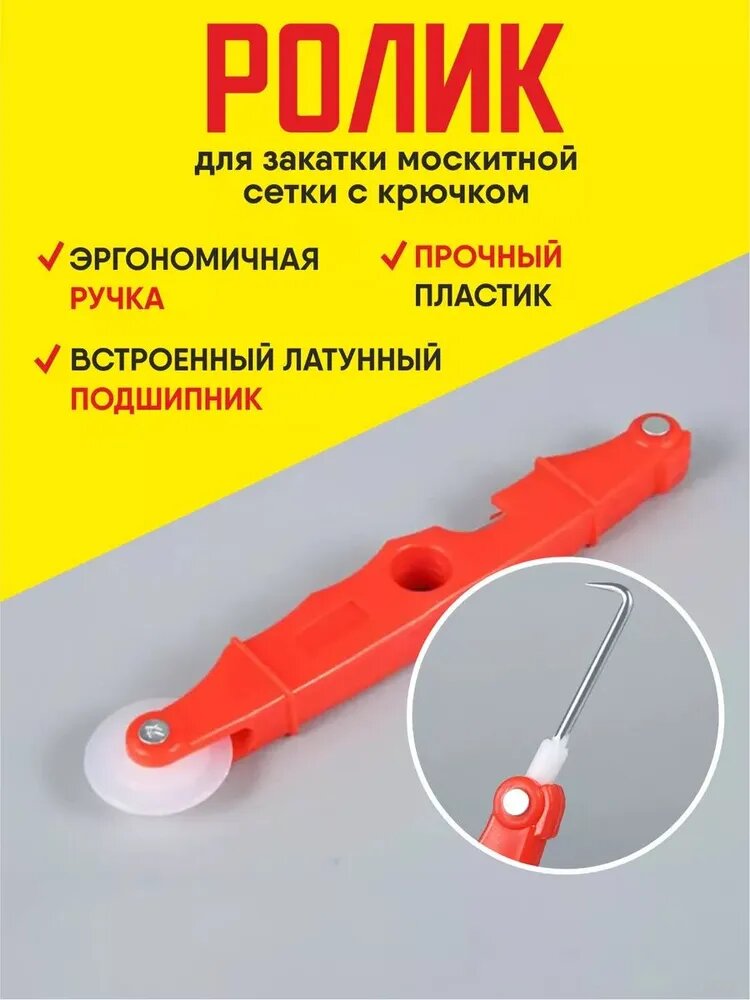 Ролик для москитной сетки, 2 в 1, для закатки шнура москитной сетки для Закатки Уплотнителя, 1 шт