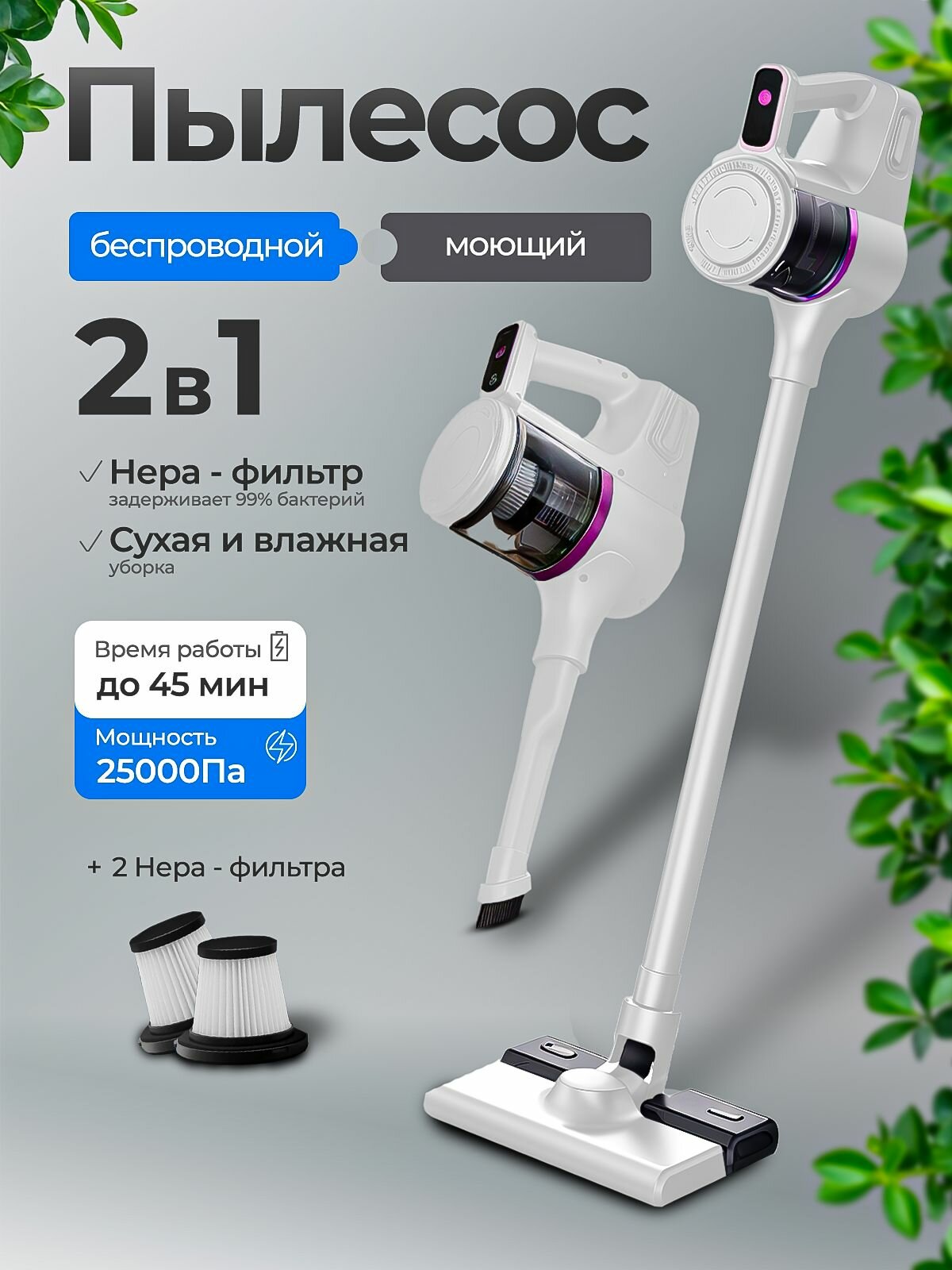 Пылесос вертикальный беспроводной моющий 2в1 для сухой и влажной уборки, 2 нера фильтра + 4 насадки, 25000 Па