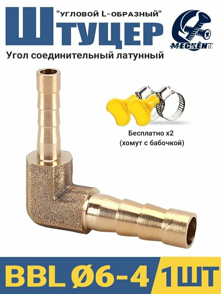 Уголок латунный соединительный штуцер 6мм-4мм/1шт