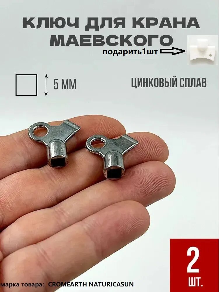 Ключ Маевского, металлический 2 шт.+подарить1штука