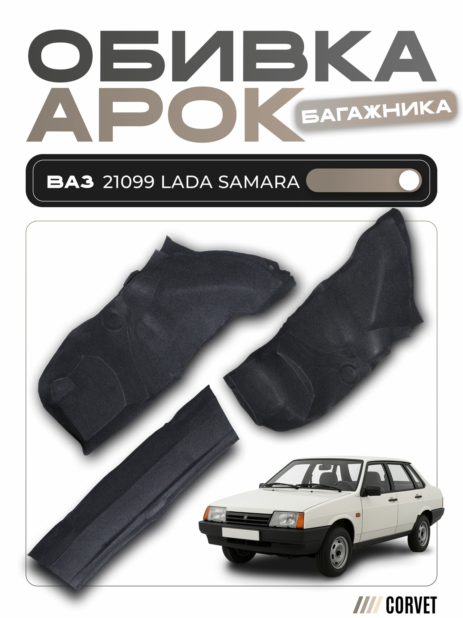 Обшивка багажника для ВАЗ 21099, формованный комплект