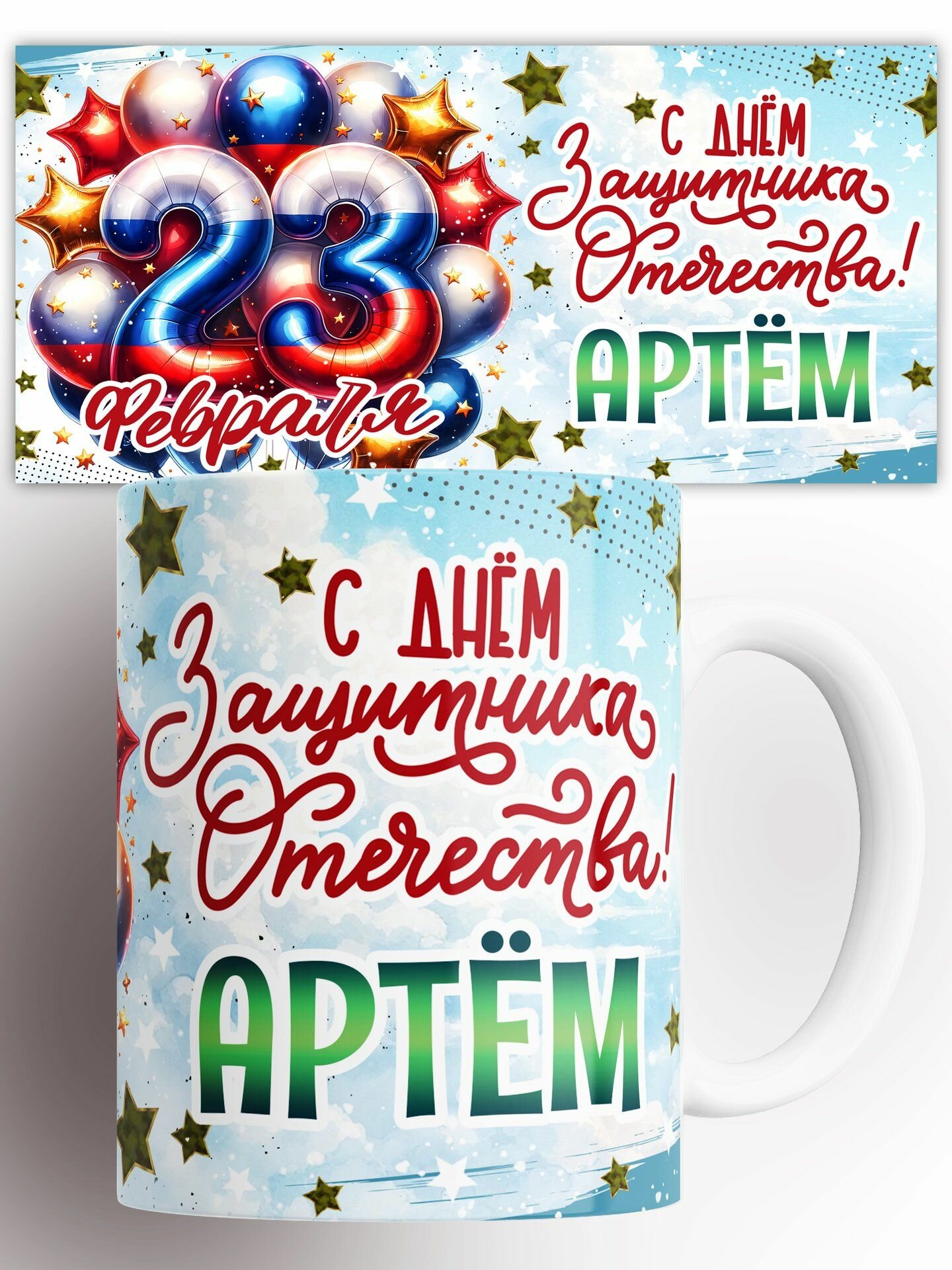 Кружка C 23 февраля с шариками артём 330 мл