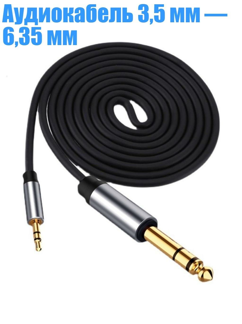 Аудиокабель 3,5 мм — 6,35 мм, 0,3 метра