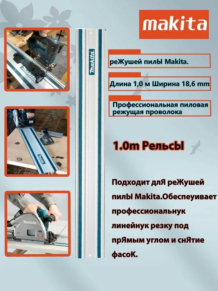 Шина направляющая 1000 мм для пил и лобзиков Makita 199140-0