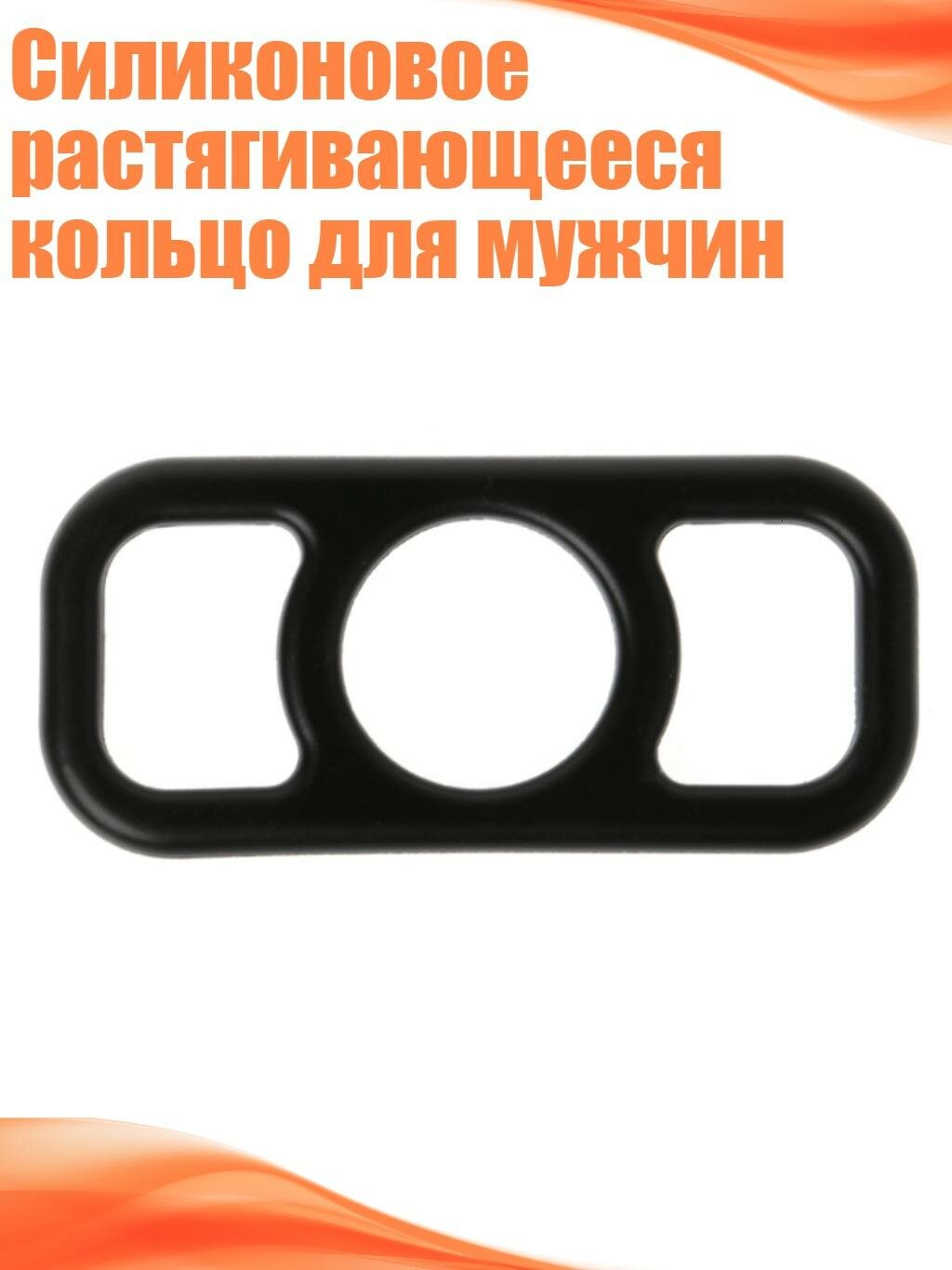 Силиконовое растягивающееся кольцо для мужчин, Черный