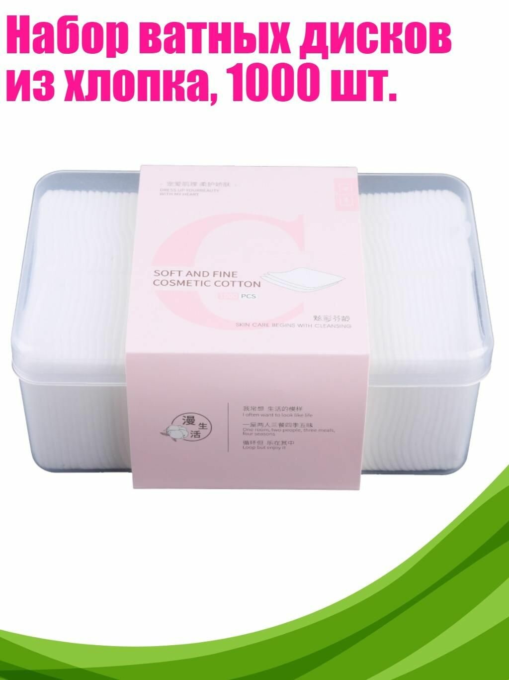 Набор ватных дисков из хлопка, 1000 шт.