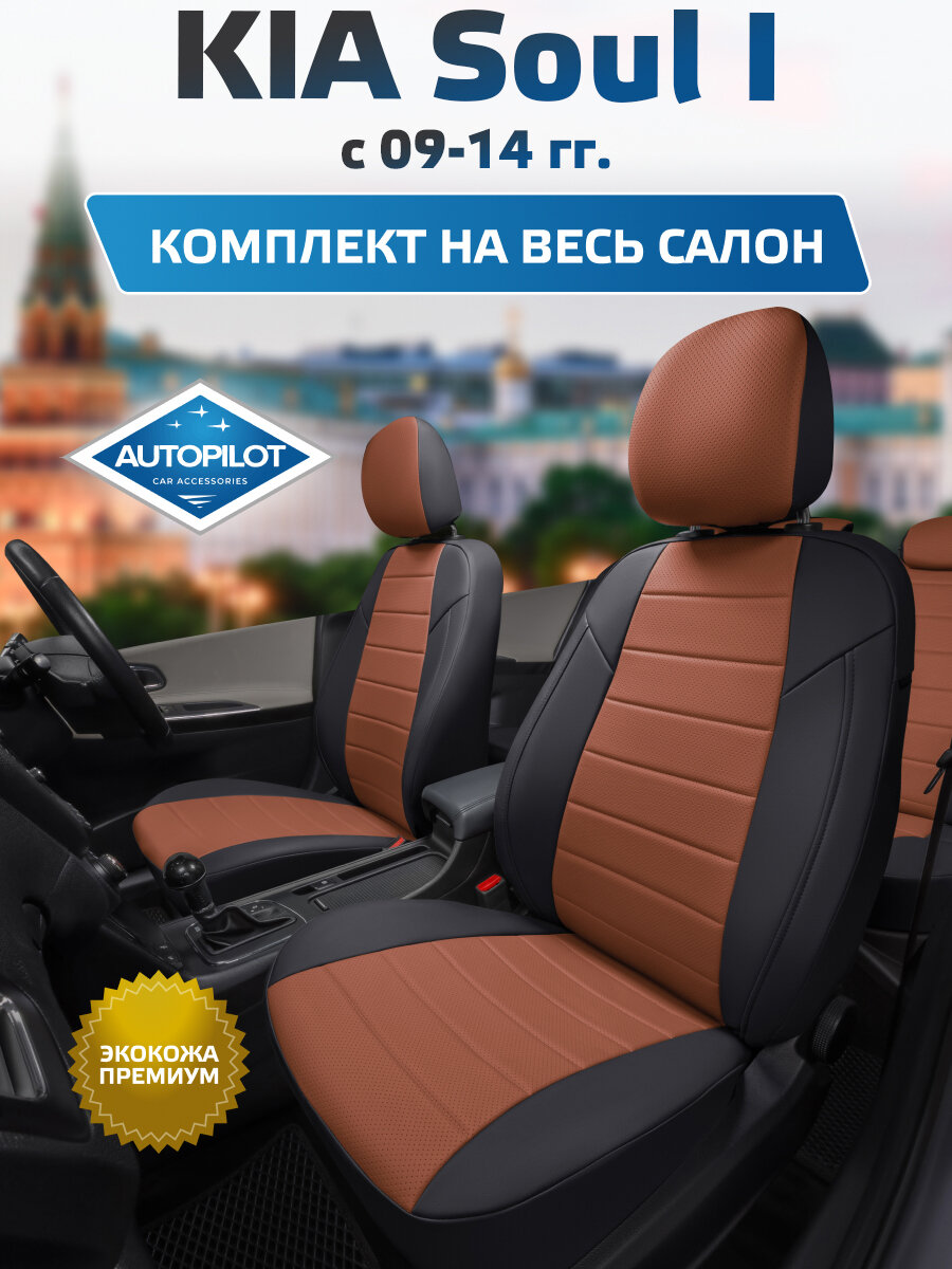 Комплект авточехлов "Автопилот" KIA Soul I с 09-14г. Экокожа (Черный + Коричневый)