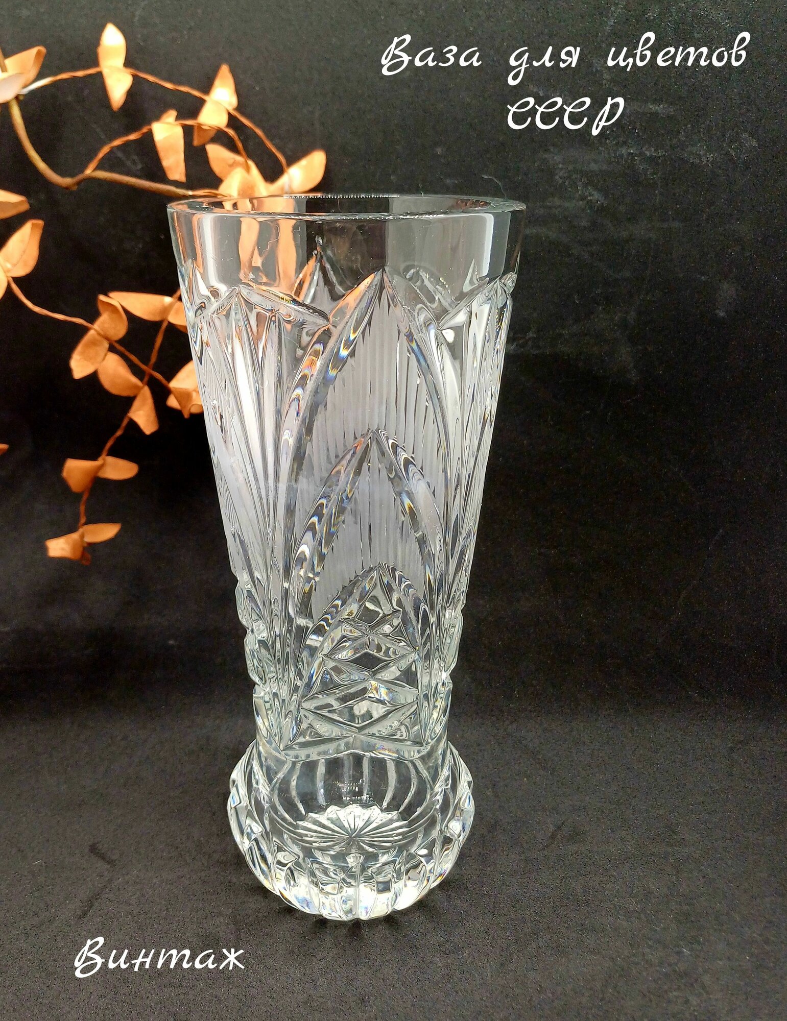 Ваза для цветов и сухоцветов с рельефным геометрическим рисунком винтажная, хрусталь, СССР