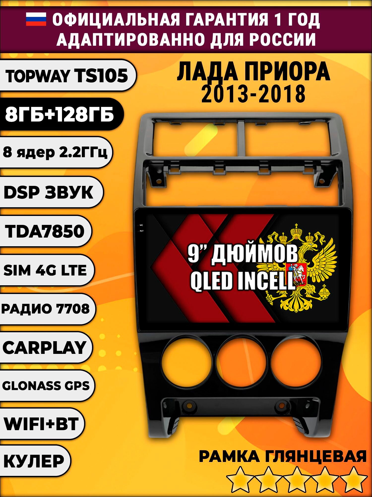 TS105, память 8/128гб для LADA PRIORA лада приора (2013-2018), Android магнитола