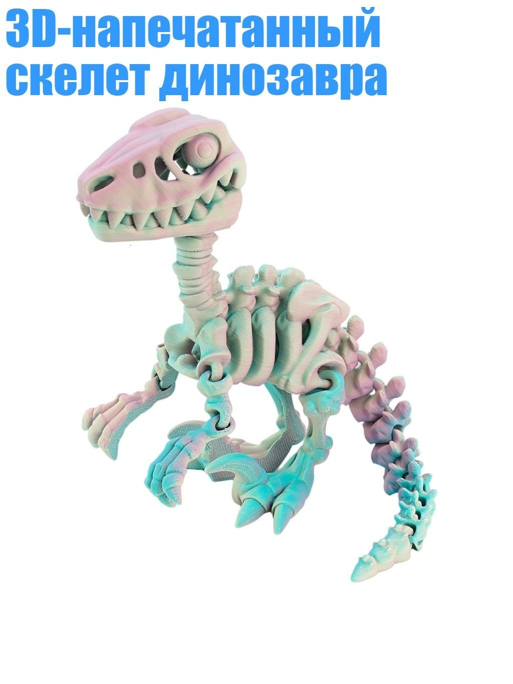 3D-напечатанный скелет динозавра, про - 2