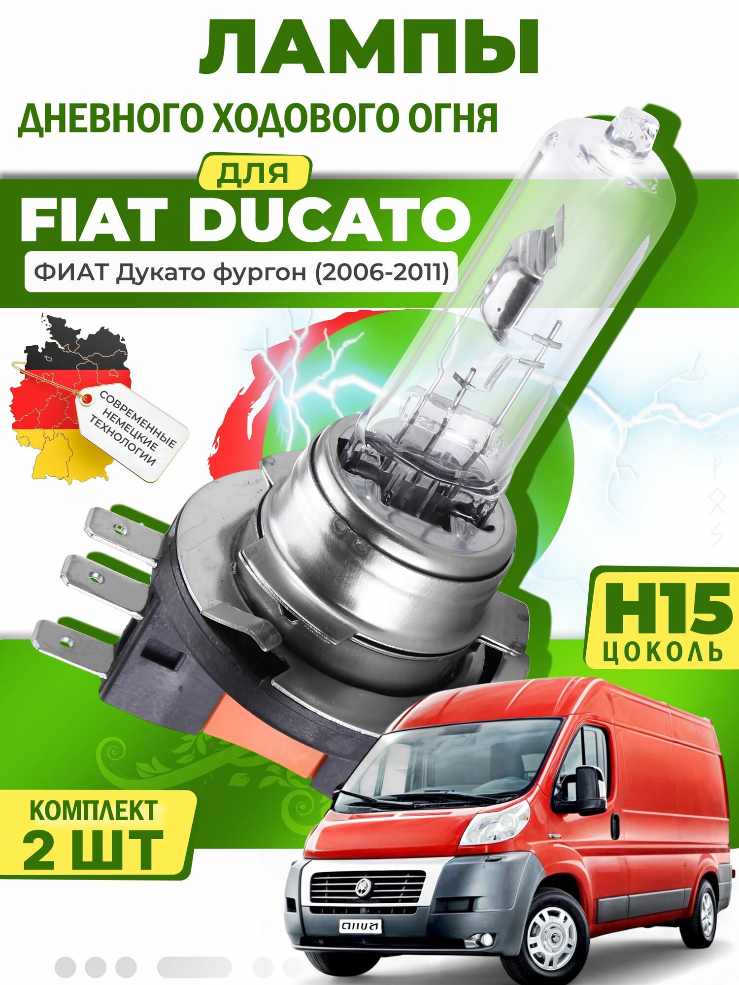 Лампы H15 ДХО и дальнего света для FIAT DUCATO Van / фиат Дукато фургон (2006-2011), галогенные ( комплект 2шт )