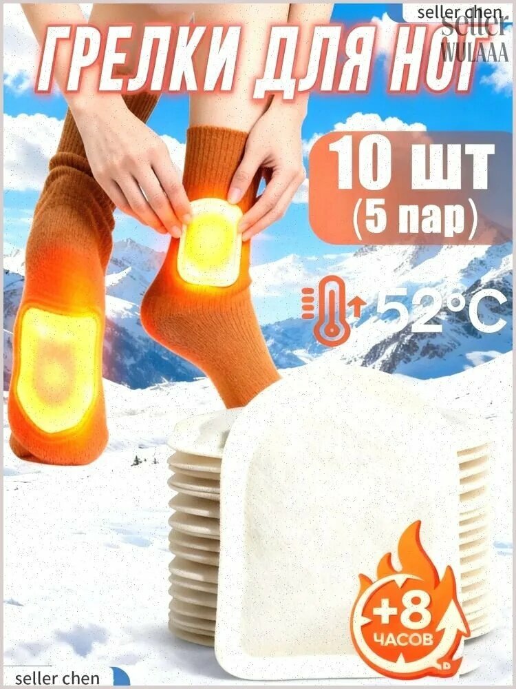 Самонагревающиеся грелки для ног одноразовые, набор 5 пар